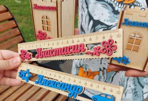 Именные линейки подарки