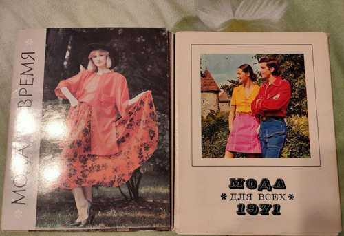 Набор открыток,Мода для всех,1971 г.,Мода и время