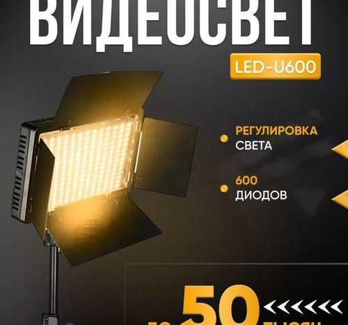 Видеосвет LED light kit pro LED 600 со штативом