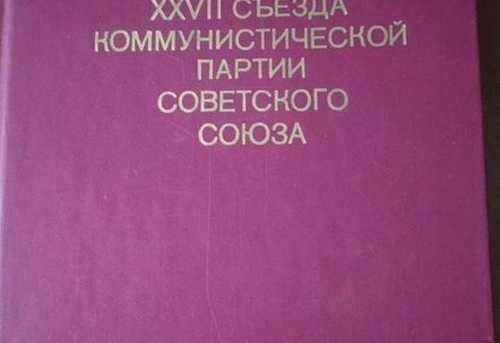 Книга 27 съезд кпсс