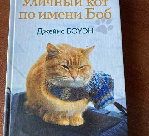 Книга " Уличный кот по имени Боб" Джеймса Боуэном