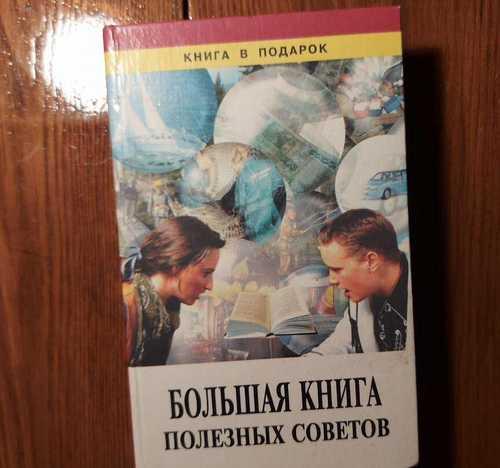 Большая книга полезных советов