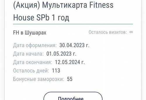 Абонемент fitness house