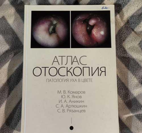 Атлас "Отоскопия - патология уха в цвете"