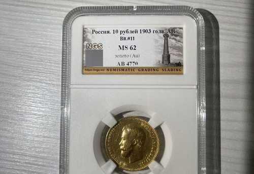 Золотая монета 10 рублей Николая 2 1903 год ар
