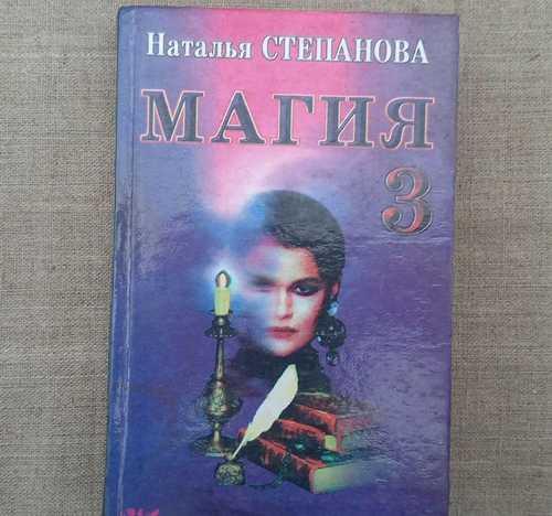Наталья Степанова. Магия - 3. 2000 год
