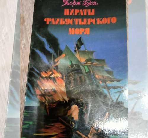 Книги Жорж Блон Пираты Флибустьерского моря