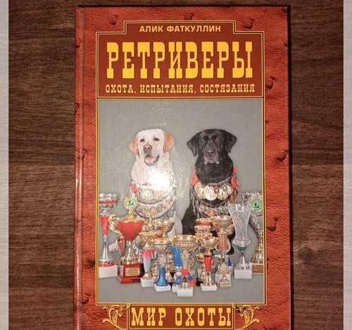 Книга ретриверы