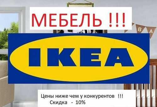 Мебель икеа - 10% В наличии