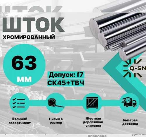 Шток хромированный пруток 63 мм с закалкой