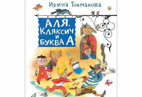 Книга 37366 Токмакова И. Аля, Кляксич и Буква А