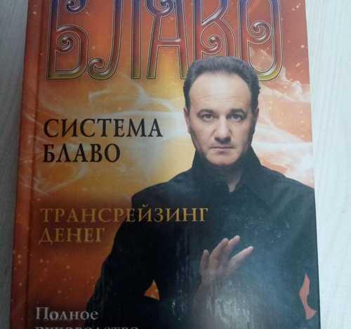 Книга,Трансрейзинг денег, Блаво Рушель