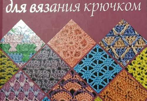 Книга уроки вязания крючком