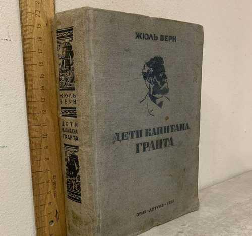 Верн Ж. Дети капитана Гранта. 1935 г