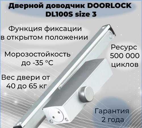 Дверной доводчик doorlock DL100S size 3