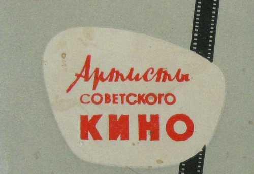 Артисты советского кино