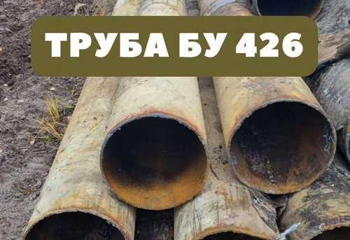 Труба бу 426, стенка 6,5-7мм