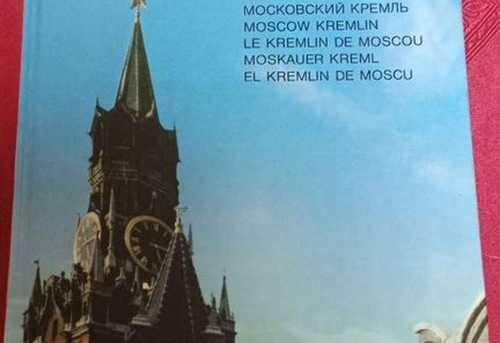 Фотоальбом Московский Кремль путеводитель 1977г