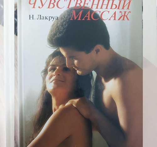 Книга чувственный массаж