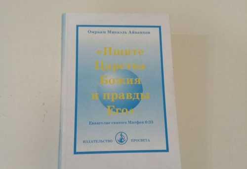 Омраам Микаэль Айванхов