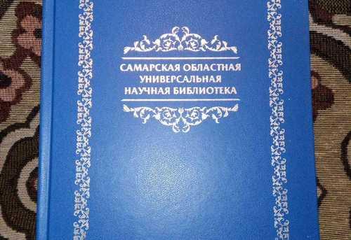 Самарск.обл.универсальная науч.биб-ка. Энцикл-я