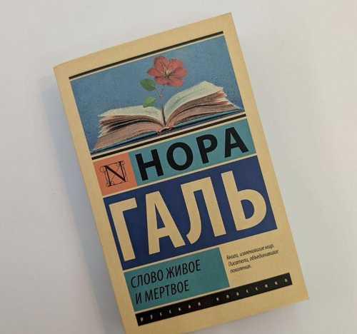 Нора Галь Слово живое и мертвое Книга