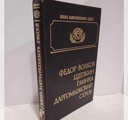 Федор Волков, Щепкин, Глинка, Даргомыжский, Серов