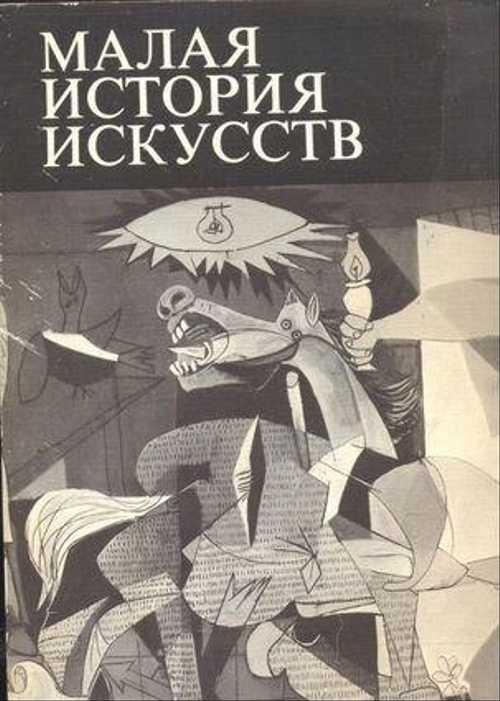 Искусство XX века.1901-1945 Малая история искусств
