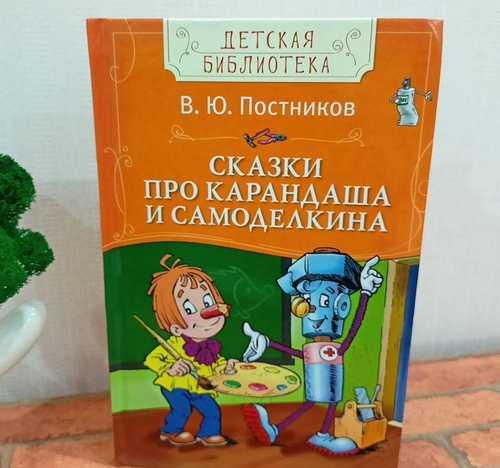 Книга Постников Карандаш и Самоделкин