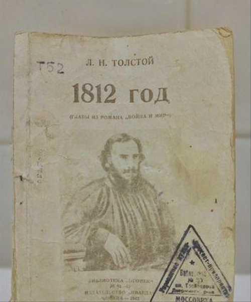 Л.Н. Толстой - 1812 год - антикварная книга