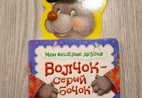 Детская книга "Волчок-серый бочок"