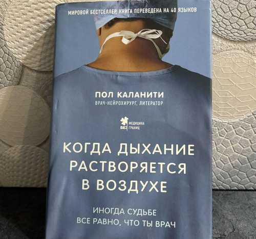 Книга "Когда дыхание растворяется в воздухе"