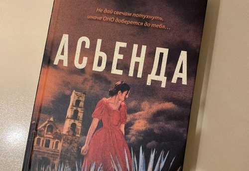 Книга "Асьенда"