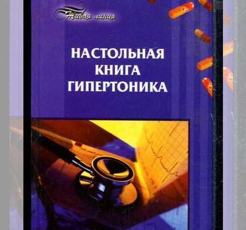 Настольная книга гипертоника