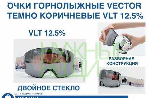 Очки горнолыжные Vector темно коричневые VLT12.5