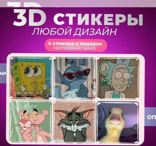 3D стикеры в розницу на заказ