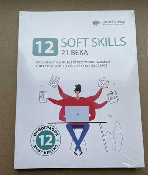 12 soft skills 21 века