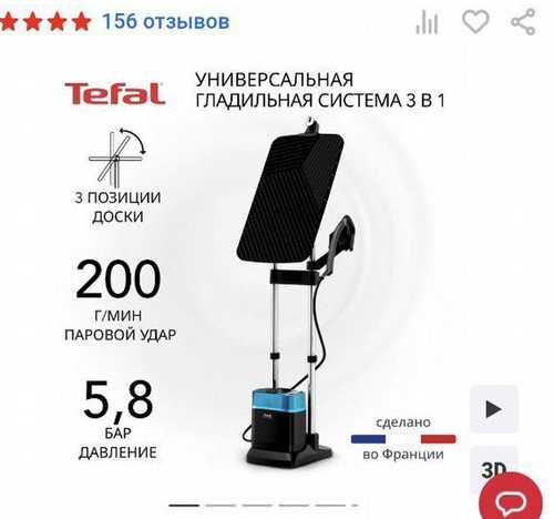 Паровая гладильная система tefal