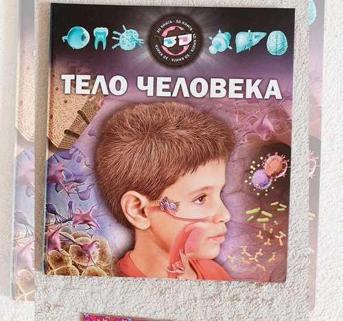 Подарочная книга. Тело Человека ( 3D Очки). 12 