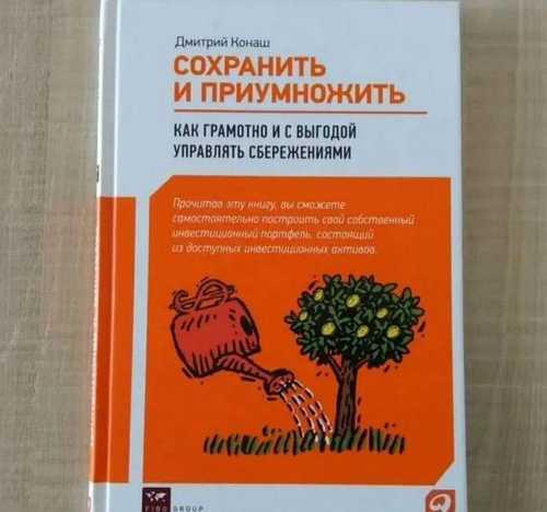 Книга Сохранить и приумножить. Дмитрий Конаш