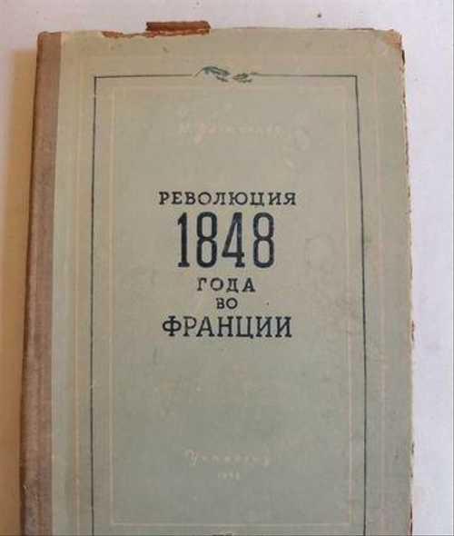 Книга 1948 года. 1948 Книга. Революция 1848 года в Австрии и Германии / с.б. Кан. - Москва : Учпедгиз, 1948.