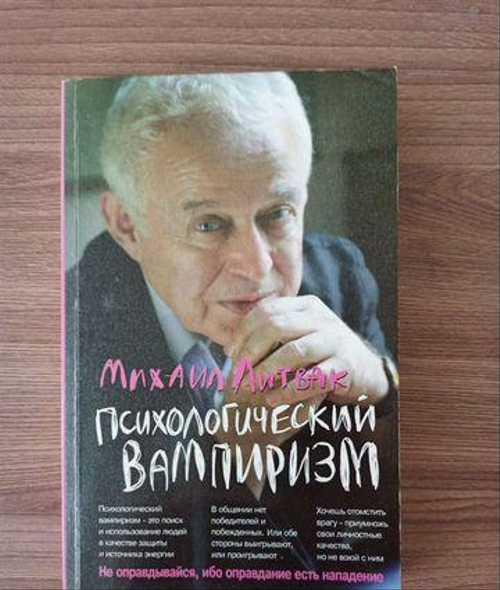 Михаил Литвак "Психологический вампиризм"