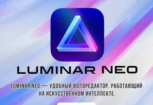 Luminar Neo Лицензия