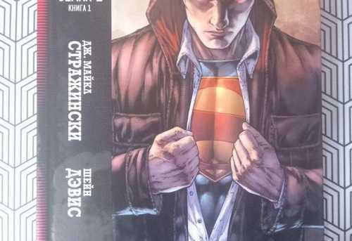 Комикс DC, "Супермен. Земля-1", том первый