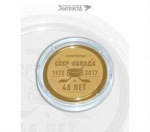 Медаль «Суперсерия СССР-Канада»