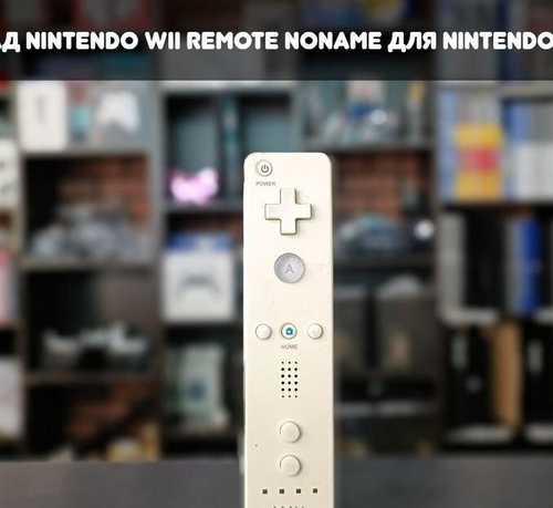 Геймпад Nintendo Wii Remote для Nintendo Wii Б/У