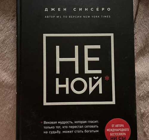 Книга Не Ной