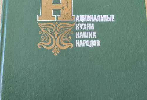 Книга Национальные кухни наших народов