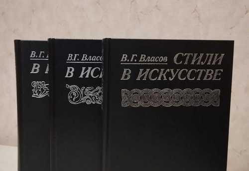 Стили в искусстве В. Г. Власов