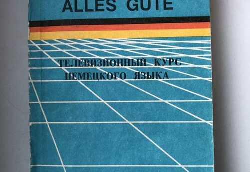Alles gute Пособие для изучения немецкого языка